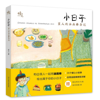{正版新书}小日子：茧人的油画棒杂记9787541074486