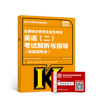 2018全国硕士研究生招生考试英语(二)考试解析与指导(非英语专业)