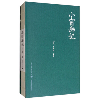 小窗幽记（附赠诗词别册）