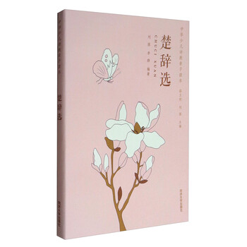 中华少儿诗教亲子读本：楚辞选