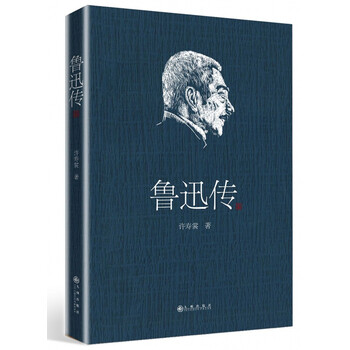 鲁迅传