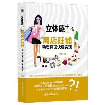 立体感+(附光盘网店旺铺动态页面快速实现)