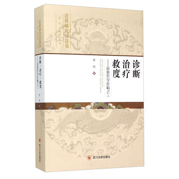 道教研究自选集·诊断治疗救度：道教哲学论稿之三