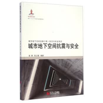 城市地下空间出版工程·防灾与安全系列：城市地下空间抗震与安全