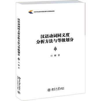 汉语动词同义度分析方法与等级划分