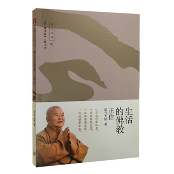 生活的佛教：正信