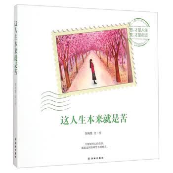 这人生本来就是苦