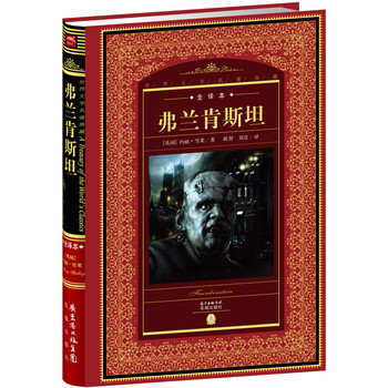 世界文学名著典藏·全译本：弗兰肯斯坦(精装硬壳封面 中小学生课外阅读推荐 一年级二年级三年级四五六年级寒假阅读书籍）