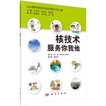 核技术服务你我他9787030398246
