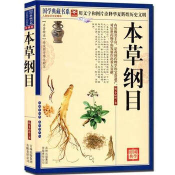 全新正版 本草纲目 国学典藏书系列 名著精读图文珍藏版 中草药图书李时珍定价32.8元 正版书籍