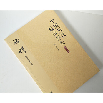 中国历代政治得失（大字本）一部了解中国传统政治与传统文化之必读书 钱穆先生著作系列