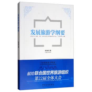 发展旅游学纲要