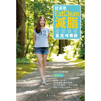 就这样EatClean减脂：按部就班食走啫喱腩 港台原版 曾欣欣 香港非凡出版