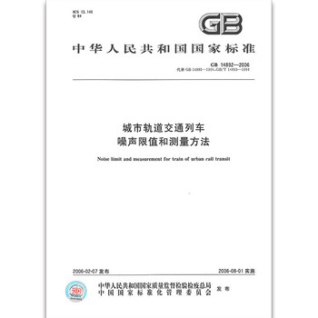 GB 14892-2006 城市轨道交通列车 噪声限值和测量方法