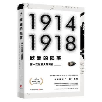 欧洲的陨落：第一次世界大战简史