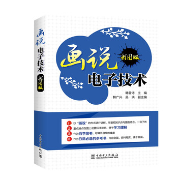 {正版新书}画说电子技术:彩图版9787519808884