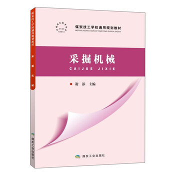 采掘机械/煤炭技工学校通用规划教材