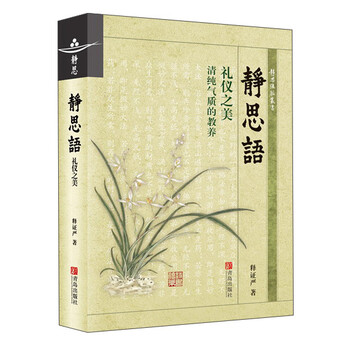 静思语 礼仪之美