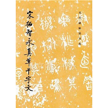 历代碑帖法书选—宋拓智永真草千字文