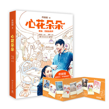 【京联正品】心花朵朵佟丽娅9787540475840