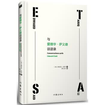 与爱德华·萨义德谈话录