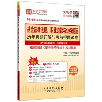 圣才教育·基金从业资格考试 基金法律法规、职业道德与业务规范历年真题详解与考前押题试卷（赠送电子书大礼包）