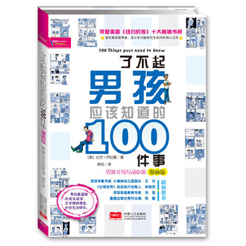 正版 了不起的男孩100件事9787510102646
