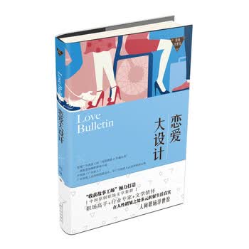 恋爱大设计－职场浮世绘