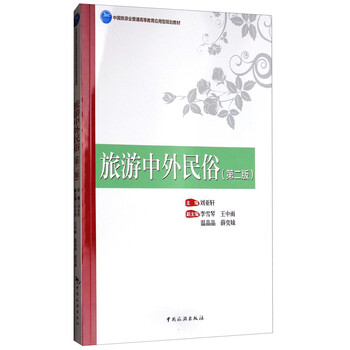 旅游中外民俗/中国旅游业普通高等教育应用型规划教材