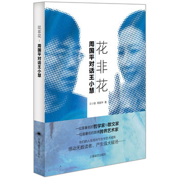 花非花：周国平对话王小慧
