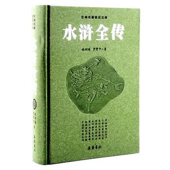 古典名著普及文库：水浒全传