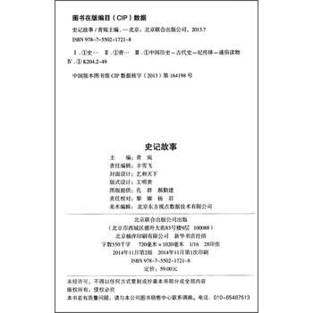 超值精装典藏版--史记故事9787550217218