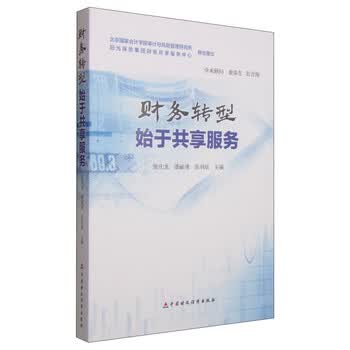 财务转型始于共享服务