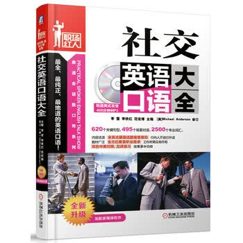 社交英语口语大全（附光盘1张）