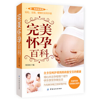 完美怀孕百科9787506497596纺织工业