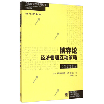 博弈论：经济管理互动策略