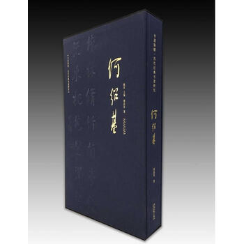 书道探赜历代经典书家研究何绍基 周昌军著
