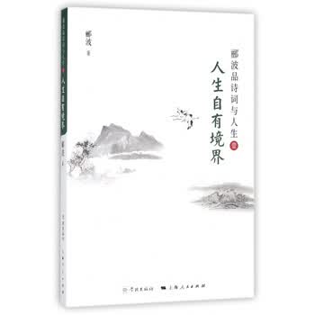 人生自有境界(郦波品诗词与人生)