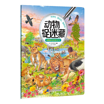 动物捉迷藏：动物和它们的宝宝