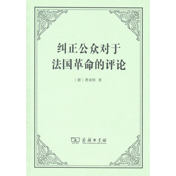 纠正公众对于法国革命的评论