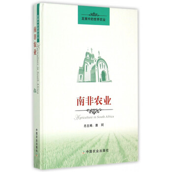 南非农业(精)/发展中的世界农业