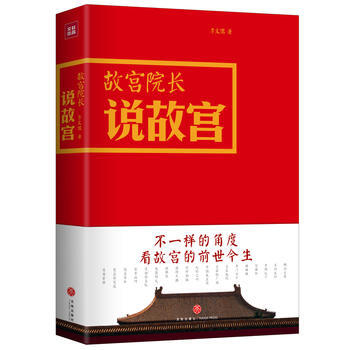 故宫院长说故宫 图文并茂 全彩精装