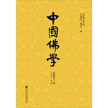 中国佛学（总第41期）
