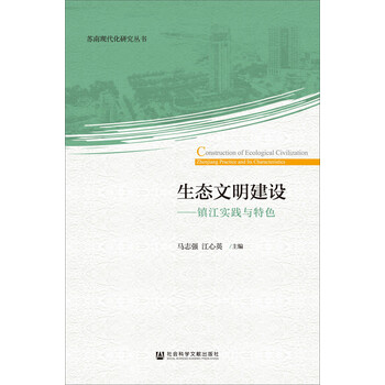 生态文明建设：镇江实践与特色