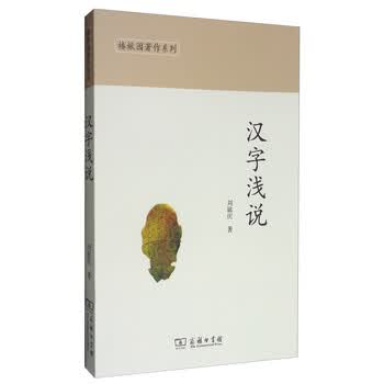 椿楸园著作系列：汉字浅说