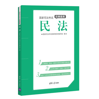 国家司法考试经典题库：民法