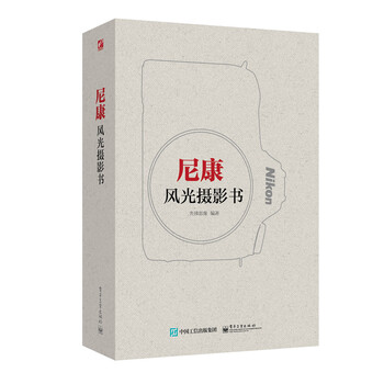 尼康风光摄影书9787121258657先锋影像