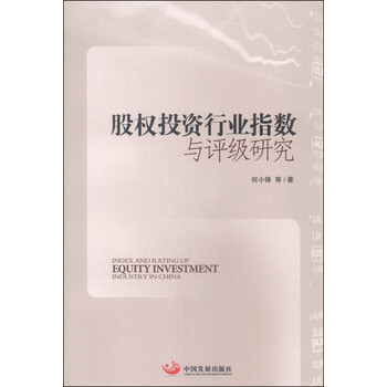 股权投资行业指数与评级研究