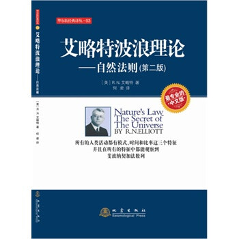 艾略特波浪理论——自然法则(第二版)