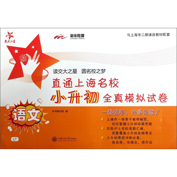小升初全真模拟试卷:语文(直通名校)/上海